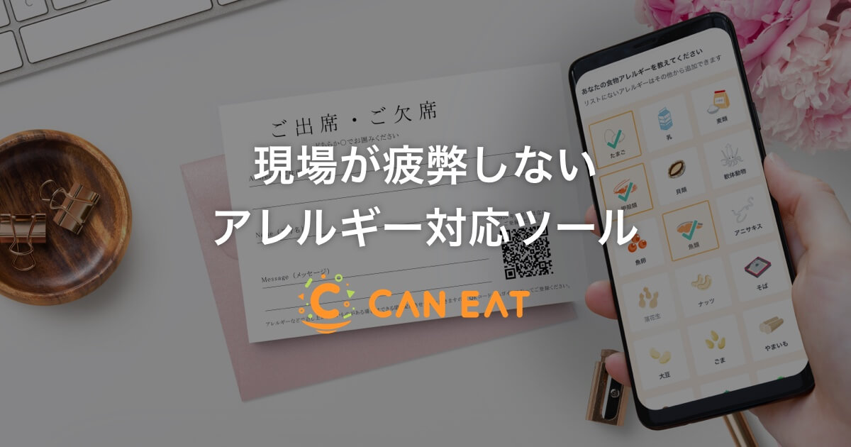 導入事例 – CAN EAT（キャンイート）
